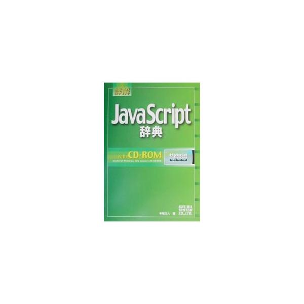 ■カテゴリ：中古本■ジャンル：女性・生活・コンピュータ ホームページ・インターネット■出版社：秀和システム■出版社シリーズ：■本のサイズ：単行本■発売日：2002/07/01■カナ：ショウカイジャヴァスクリプトジテン ハンバマサヒト