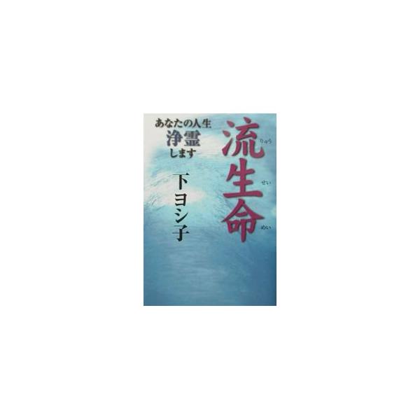 ■カテゴリ：中古本■ジャンル：産業・学術・歴史 超能力・心霊■出版社：実業之日本社■出版社シリーズ：■本のサイズ：単行本■発売日：2002/07/01■カナ：リュウセイメイ シモヨシコ