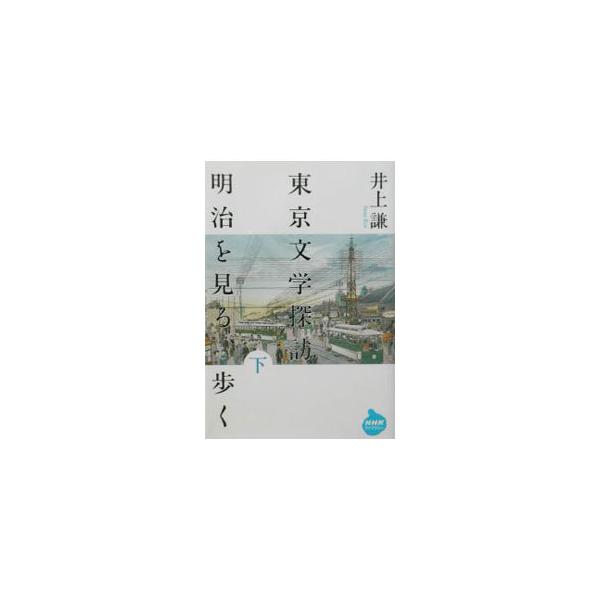■カテゴリ：中古本■ジャンル：文芸 その他■出版社：日本放送出版協会■出版社シリーズ：ＮＨＫライブラリー■本のサイズ：文庫■発売日：2002/07/01■カナ：トウキョウブンガクタンボウメイジオミルアルク３ イノウエケン
