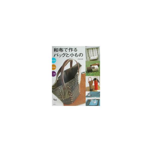 ■カテゴリ：中古本■ジャンル：料理・趣味・児童 手芸その他■出版社：雄鶏社■出版社シリーズ：■本のサイズ：単行本■発売日：2002/07/01■カナ：ワフデツクルバッグトコモノ