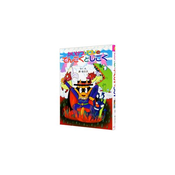 ■カテゴリ：中古本■ジャンル：料理・趣味・児童 児童読み物■出版社：ポプラ社■出版社シリーズ：ポプラ社の新・小さな童話■本のサイズ：単行本■発売日：2002/07/01■カナ：カイケツゾロリノテンゴクトジゴク ハラユタカ