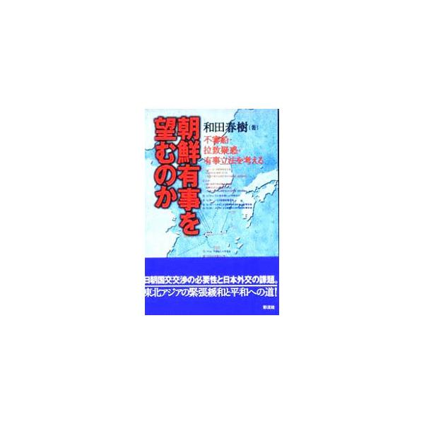 ■カテゴリ：中古本■ジャンル：政治・経済・法律 外交・国際関係■出版社：彩流社■出版社シリーズ：■本のサイズ：単行本■発売日：2002/07/01■カナ：チョウセンユウジオノゾムノカ ワダハルキ