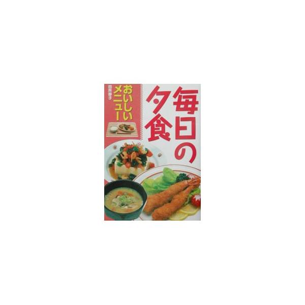 ■カテゴリ：中古本■ジャンル：料理・趣味・児童 料理・食品その他■出版社：西東社■出版社シリーズ：■本のサイズ：単行本■発売日：2002/08/01■カナ：マイニチノユウショク タドコロシズコ