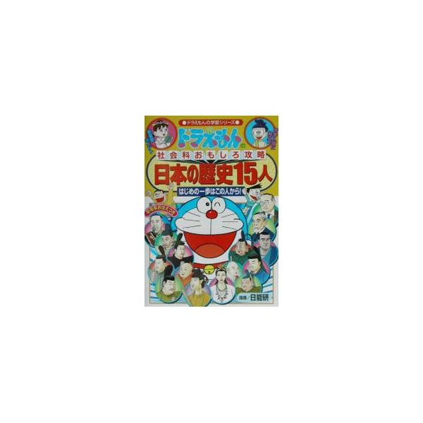 ■カテゴリ：中古本■ジャンル：産業・学術・歴史 日本の歴史■出版社：小学館■出版社シリーズ：ドラえもんの学習シリーズ■本のサイズ：単行本■発売日：2002/08/10■カナ：ニホンノレキシジュウゴニンドラエモンノシャカイカオモシロコウリャク...