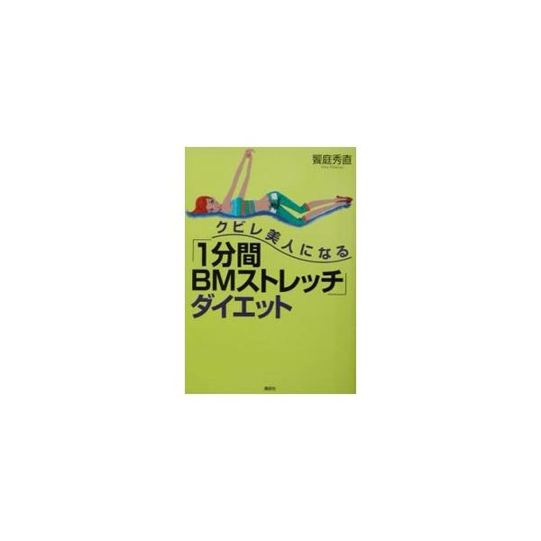 ■カテゴリ：中古本■ジャンル：スポーツ・健康・医療 ダイエット■出版社：講談社■出版社シリーズ：■本のサイズ：単行本■発売日：2002/07/01■カナ：クビレビジンニナルイップンカンビーエムストレッチダイエット アイバヒデナオ