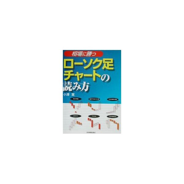 ■カテゴリ：中古本■ジャンル：ビジネス 株■出版社：日本実業出版社■出版社シリーズ：■本のサイズ：単行本■発売日：2002/07/01■カナ：ソウバニカツローソクアシチャートノヨミカタ オザワミノル