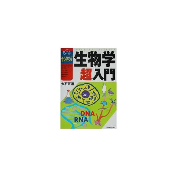 ■カテゴリ：中古本■ジャンル：産業・学術・歴史 生物学■出版社：日本実業出版社■出版社シリーズ：エスカルゴ・サイエンス■本のサイズ：単行本■発売日：2002/07/01■カナ：セイブツガクチョウニュウモン オオイシマサミチ
