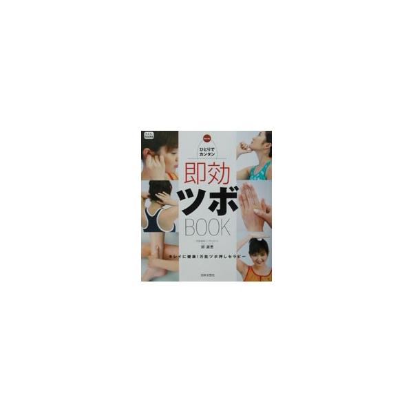 ■カテゴリ：中古本■ジャンル：スポーツ・健康・医療 医療■出版社：日本文芸社■出版社シリーズ：ｆ．ｉ．ｔ．ｂｏｏｋｓ■本のサイズ：単行本■発売日：2002/07/01■カナ：ヒトリデカンタンソッコウツボブック キュウスウエ