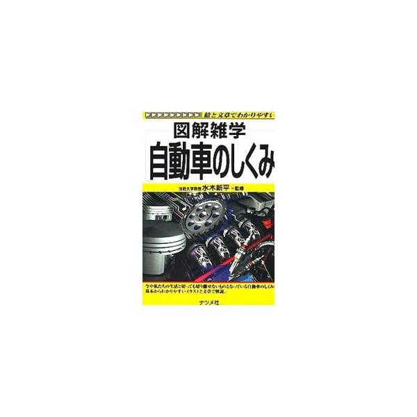■カテゴリ：中古本■ジャンル：産業・学術・歴史 機械・金属■出版社：ナツメ社■出版社シリーズ：図解雑学−絵と文章でわかりやすい！−■本のサイズ：単行本■発売日：2002/08/01■カナ：ジドウシャノシクミ ミズキシンペイ