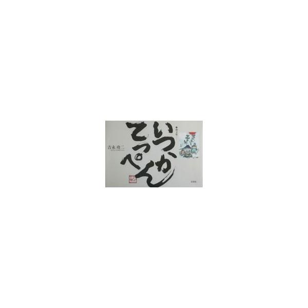 ■カテゴリ：中古本■ジャンル：産業・学術・歴史 その他歴史■出版社：文芸社■出版社シリーズ：■本のサイズ：単行本■発売日：2002/08/01■カナ：イツカテッペン ヨシナガコウジ