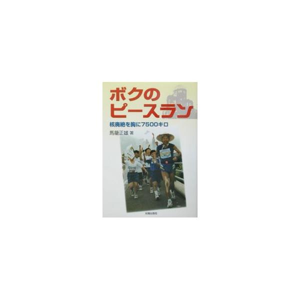■カテゴリ：中古本■ジャンル：産業・学術・歴史 ドキュメント・手記■出版社：光陽出版社■出版社シリーズ：■本のサイズ：単行本■発売日：2002/06/01■カナ：ボクノピースラン マゴメマサオ