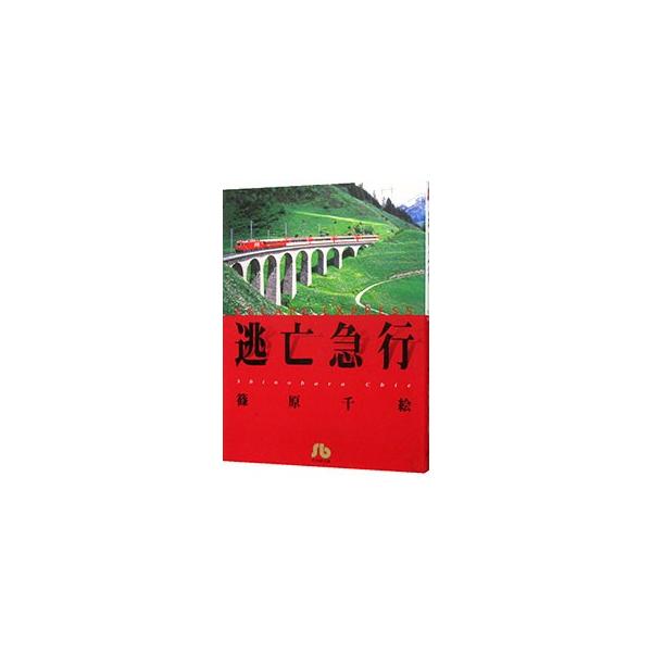 ■カテゴリ：中古コミック■ジャンル：復刻・愛蔵・文庫■出版社：小学館■掲載紙：小学館文庫■本のサイズ：文庫版■発売日：2002/08/10■カナ：エスケイプエクスプレス シノハラチエ