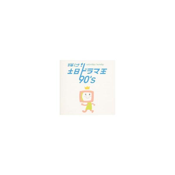 90年代のドラマ主題歌シリーズの“土日”版が今作。ドラマをほとんど見ない筆者にとって、視聴した際の音と映像のリンクはないのだが、TOKIOの「愛の嵐」を人気ドラマーのそうる透がドラマの編曲していたのはちょっとしたマニアックな発見。■カテゴリ...