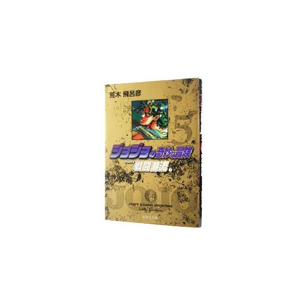 ■カテゴリ：中古コミック■ジャンル：復刻・愛蔵・文庫■出版社：集英社■掲載紙：集英社文庫■本のサイズ：文庫版■発売日：2002/04/23■カナ：ジョジョノキミョウナボウケン アラキヒロヒコ