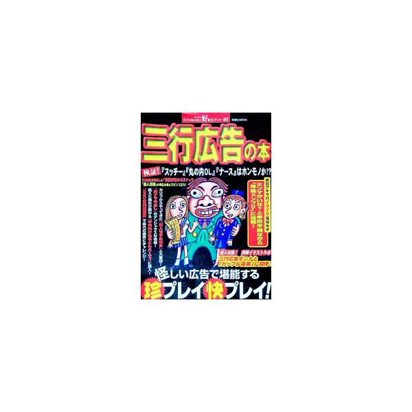■カテゴリ：中古本■ジャンル：料理・趣味・児童 その他娯楽■出版社：双葉社■出版社シリーズ：双葉社ＭＯＯＫ■本のサイズ：単行本■発売日：1999/08/15■カナ：コウキシンブック４６サンギョウコウコクノホン フタバシャ