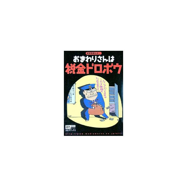 ■カテゴリ：中古本■ジャンル：料理・趣味・児童 その他娯楽■出版社：メディアワークス■出版社シリーズ：■本のサイズ：単行本■発売日：1998/01/05■カナ：オマワリサンハゼイキンドロボウ メディアワークス