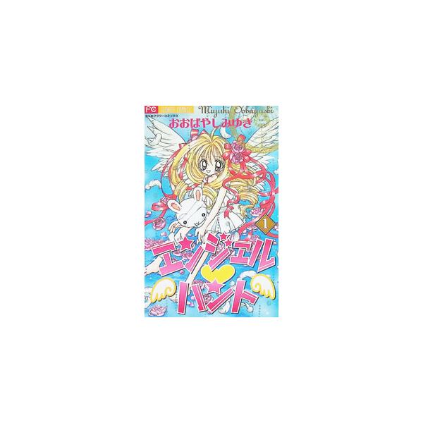■カテゴリ：中古コミック■ジャンル：少女■出版社：小学館■掲載紙：フラワーコミックス■本のサイズ：新書版■発売日：2002/08/23■カナ：エンジェルハ オオバヤシミユキ