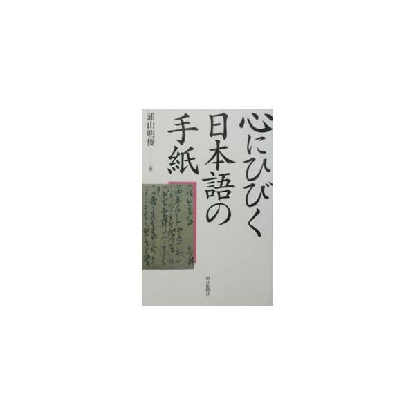 ■カテゴリ：中古本■ジャンル：産業・学術・歴史 西洋史■出版社：朝日新聞社■出版社シリーズ：■本のサイズ：単行本■発売日：2002/08/01■カナ：ココロニヒビクニホンゴノテガミ ウラヤマアキトシ