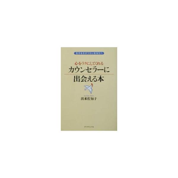 ■カテゴリ：中古本■ジャンル：産業・学術・歴史 カウンセリング■出版社：ダイヤモンド社■出版社シリーズ：■本のサイズ：単行本■発売日：2002/07/01■カナ：ココロオラクニシテクレルカウンセラーニデアエルホン デキサチコ