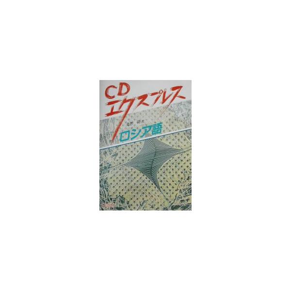 ■カテゴリ：中古本■ジャンル：産業・学術・歴史 その他外国語■出版社：白水社■出版社シリーズ：■本のサイズ：単行本■発売日：2002/08/01■カナ：シーディーエクスプレスロシアゴ クワノタカシ