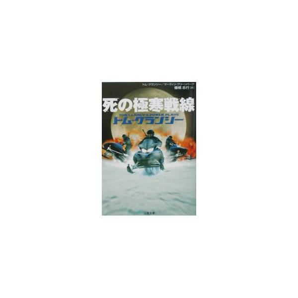 ■カテゴリ：中古本■ジャンル：文芸 小説一般■出版社：二見書房■出版社シリーズ：二見文庫■本のサイズ：文庫■発売日：2002/08/01■カナ：シノゴッカンセンセン トムクランシー