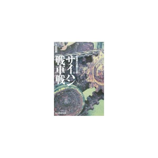 ■カテゴリ：中古本■ジャンル：産業・学術・歴史 ドキュメント・手記■出版社：光人社■出版社シリーズ：光人社ＮＦ文庫■本のサイズ：文庫■発売日：2002/08/01■カナ：サイパンセンシャセン シモダシロウ