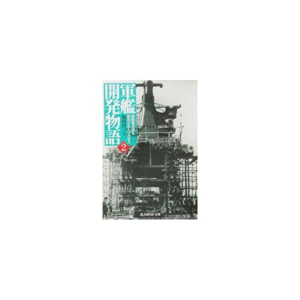 ■カテゴリ：中古本■ジャンル：料理・趣味・児童 ミリタリー■出版社：光人社■出版社シリーズ：光人社ＮＦ文庫■本のサイズ：文庫■発売日：2002/08/01■カナ：グンカンカイハツモノガタリ フクダケイジ