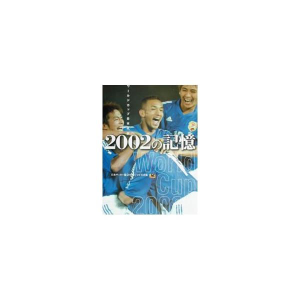 ■カテゴリ：中古本■商品情報：ベースボール・マガジン社【編集】■ジャンル：写真集 その他■出版社：ベースボール・マガジン社■出版社シリーズ：■本のサイズ：■発売日：2002/08/01■カナ：ワールドカップニッポンダイヒョウ ベースボールマ...