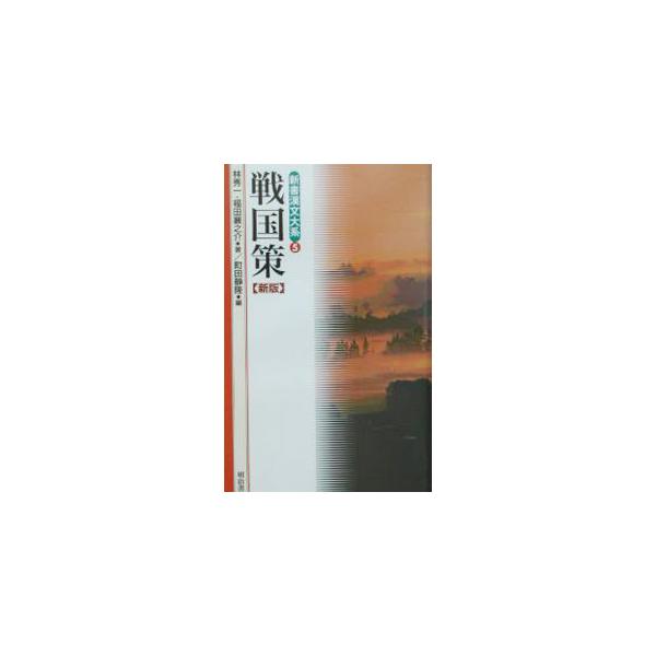 ■カテゴリ：中古本■ジャンル：産業・学術・歴史 東洋史■出版社：明治書院■出版社シリーズ：新書漢文大系■本のサイズ：新書■発売日：2002/07/01■カナ：センゴクサク マチダシズタカ