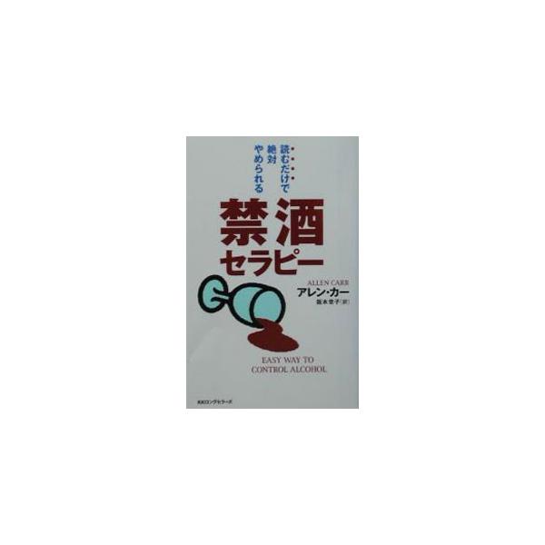 ■カテゴリ：中古本■ジャンル：スポーツ・健康・医療 健康法■出版社：ロングセラーズ■出版社シリーズ：ムックの本■本のサイズ：新書■発売日：2002/08/01■カナ：ヨムダケデゼッタイヤメラレルキンシュセラピー アレンカー
