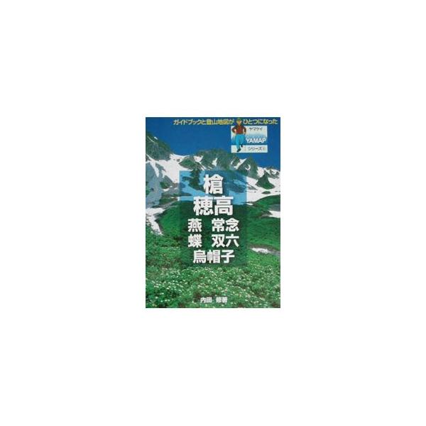 ■カテゴリ：中古本■ジャンル：料理・趣味・児童 地図・旅行記■出版社：山と渓谷社■出版社シリーズ：ヤマケイＹＡＭＡＰシリーズ■本のサイズ：単行本■発売日：2002/08/01■カナ：ヤリホタカ ウチダオサム