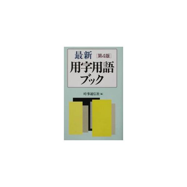 ■カテゴリ：中古本■ジャンル：女性・生活・コンピュータ 手紙■出版社：時事通信社■出版社シリーズ：■本のサイズ：新書■発売日：2002/08/01■カナ：サイシンヨウジヨウゴブック ジジツウシンシャ