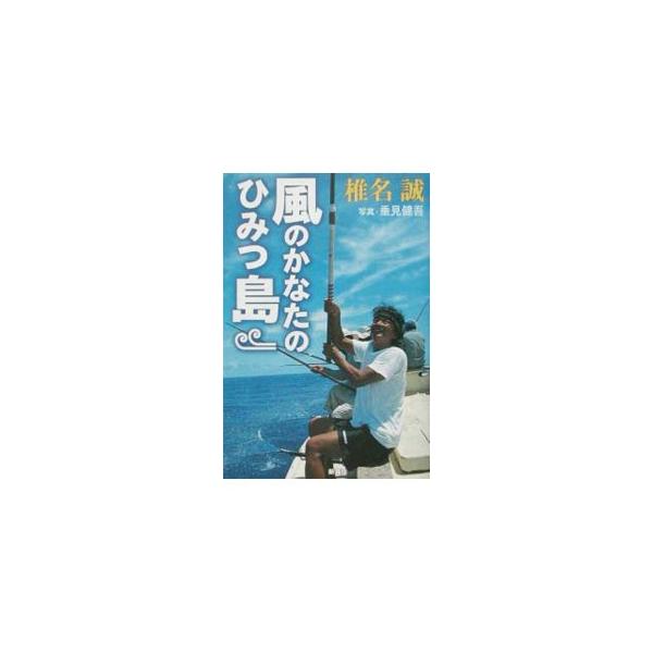 ■カテゴリ：中古本■ジャンル：産業・学術・歴史 ドキュメント・手記■出版社：新潮社■出版社シリーズ：■本のサイズ：単行本■発売日：2002/07/01■カナ：カゼノカナタノヒミツジマ シイナマコト