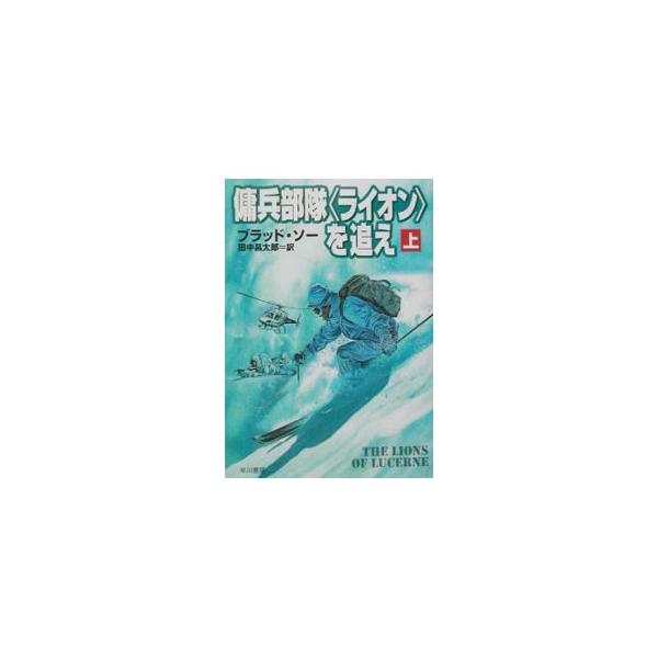 ■カテゴリ：中古本■ジャンル：文芸 小説一般■出版社：早川書房■出版社シリーズ：ハヤカワ文庫　ＮＶ■本のサイズ：文庫■発売日：2002/07/20■カナ：ヨウヘイブタイライオンオオエ１ ブラッドソー
