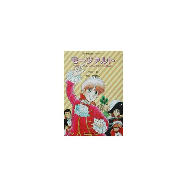 ■カテゴリ：中古本■ジャンル：女性・生活・コンピュータ 芸術・美術■出版社：ドレミ楽譜出版社■出版社シリーズ：マンガ音楽家ストーリー■本のサイズ：単行本■発売日：2002/07/01■カナ：モーツァルト アシズカヨウジ