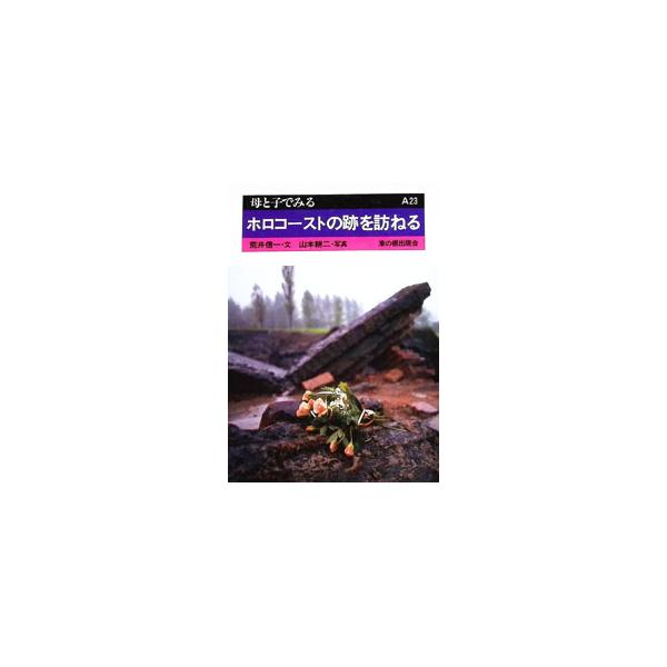 ■カテゴリ：中古本■ジャンル：産業・学術・歴史 その他歴史■出版社：草の根出版会■出版社シリーズ：母と子でみる■本のサイズ：単行本■発売日：2002/07/01■カナ：ホロコーストノアトオタズネル ヤマモトコウジ