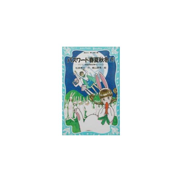 ■カテゴリ：中古本■ジャンル：料理・趣味・児童 児童読み物■出版社：講談社■出版社シリーズ：講談社青い鳥文庫■本のサイズ：新書■発売日：2002/07/01■カナ：パスワードシュンカシュウトウゲパソコンツウシンタンテイダンジケンノート１２ ...