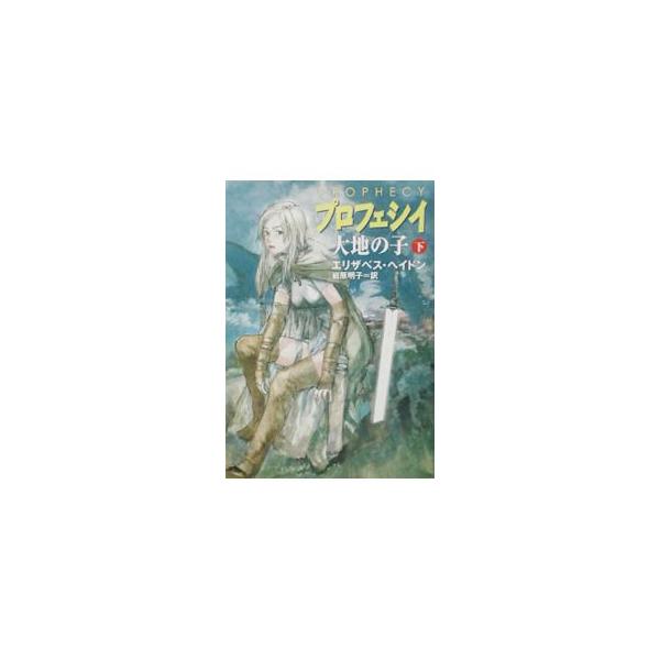 ■カテゴリ：中古本■ジャンル：文芸 小説一般■出版社：早川書房■出版社シリーズ：ハヤカワ文庫　ＦＴ■本のサイズ：文庫■発売日：2002/07/31■カナ：プロフェシイダイチノコ３ エリザベスヘイドン