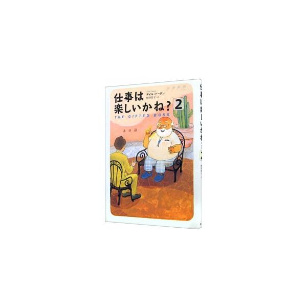 ■カテゴリ：中古本■ジャンル：文芸 小説一般■出版社：きこ書房■出版社シリーズ：■本のサイズ：単行本■発売日：2002/07/27■カナ：シゴトワタノシイカネ デイルドーテン
