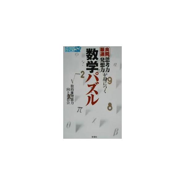■カテゴリ：中古本■ジャンル：産業・学術・歴史 学術その他■出版社：新潮社■出版社シリーズ：Ｒａｃｃｏ　ｂｏｏｋｓ■本のサイズ：新書■発売日：2002/07/01■カナ：シコウリョクハッソウリョクガミニツクリョウモンゲンセンスウガクパズル ...