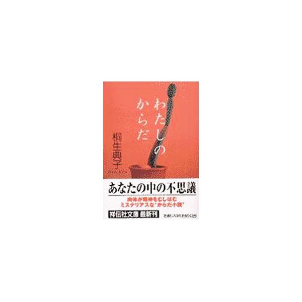 ■カテゴリ：中古本■ジャンル：料理・趣味・児童 その他娯楽■出版社：祥伝社■出版社シリーズ：祥伝社文庫■本のサイズ：文庫■発売日：2002/08/01■カナ：ワタシノカラダ キリュウノリコ