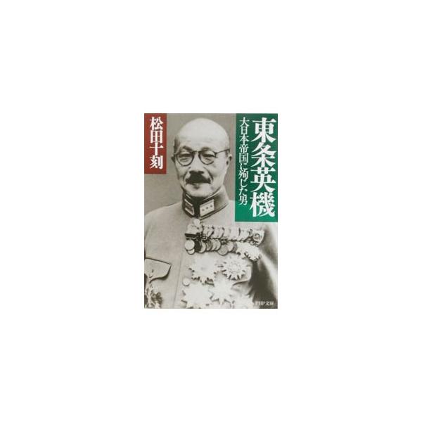 ■カテゴリ：中古本■ジャンル：文芸 小説一般■出版社：ＰＨＰ研究所■出版社シリーズ：ＰＨＰ文庫■本のサイズ：文庫■発売日：2002/08/01■カナ：トウジョウヒデキ マツダジュッコク