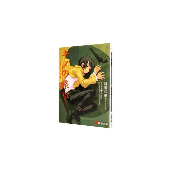 ■カテゴリ：中古本■ジャンル：文芸 ライトノベル　男性向け■出版社：メディアワークス■出版社シリーズ：電撃文庫■本のサイズ：文庫■発売日：2002/08/01■カナ：キノノタビザビューティフルワールド シグサワケイイチ