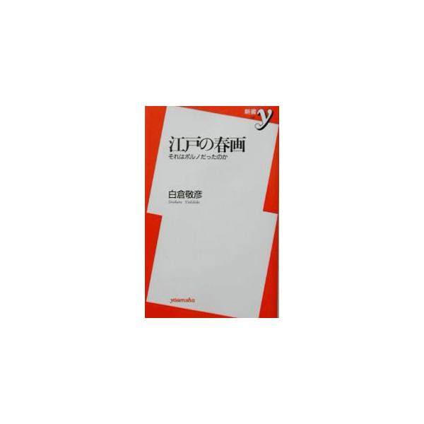 ■カテゴリ：中古本■ジャンル：女性・生活・コンピュータ 絵画■出版社：洋泉社■出版社シリーズ：新書ｙ■本のサイズ：新書■発売日：2002/08/01■カナ：エドノシュンガ シラクラヨシヒコ