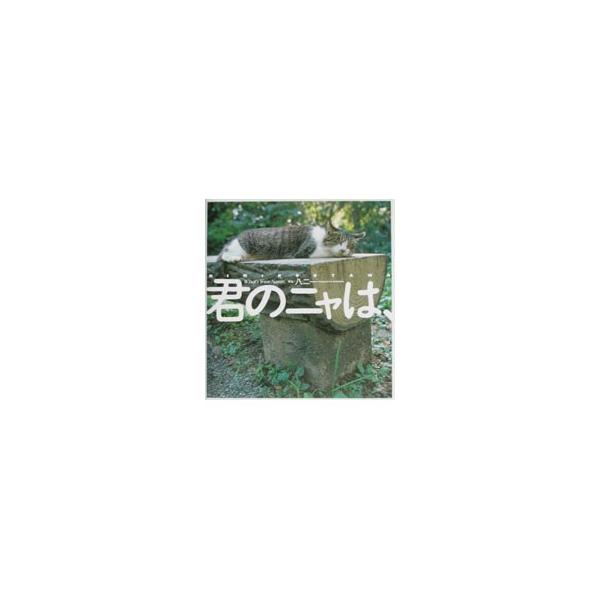 ■カテゴリ：中古本■ジャンル：女性・生活・コンピュータ 猫の本■出版社：ワニブックス■出版社シリーズ：■本のサイズ：新書■発売日：2002/08/01■カナ：キミノニャワ ハニハジメ