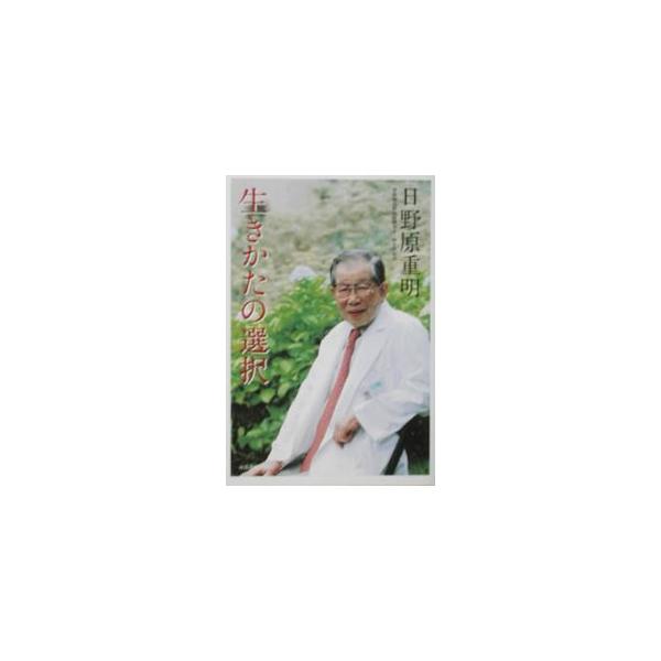 ■カテゴリ：中古本■ジャンル：スポーツ・健康・医療 医療■出版社：河出書房新社■出版社シリーズ：■本のサイズ：単行本■発売日：2002/08/01■カナ：イキカタノセンタク ヒノハラシゲアキ