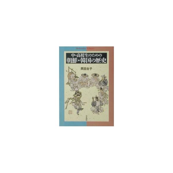 ■カテゴリ：中古本■ジャンル：産業・学術・歴史 東洋史■出版社：平凡社■出版社シリーズ：平凡社ライブラリー■本のサイズ：文庫■発売日：2002/08/01■カナ：チュウコウコウセイノタメノチョウセンカンコクノレキシ オカユリコ