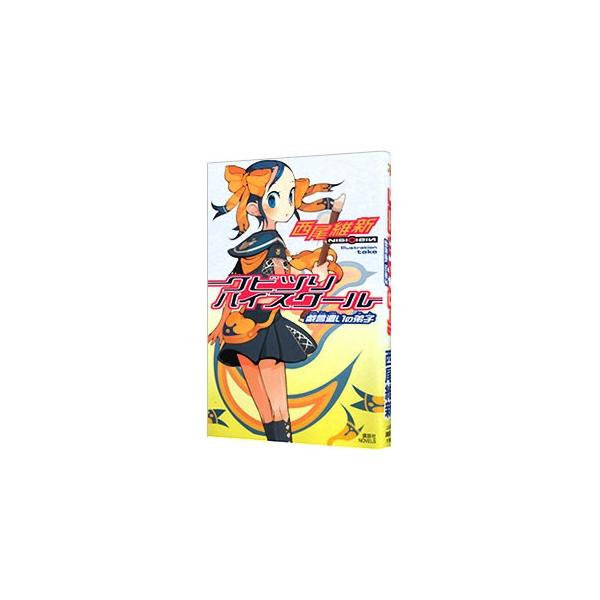 ■カテゴリ：中古本■ジャンル：文芸 小説一般■出版社：講談社■出版社シリーズ：講談社ノベルス■本のサイズ：新書■発売日：2002/08/01■カナ：クビツリハイスクールザレゴトズカイノデシザレゴトシリーズ３ ニシオイシン
