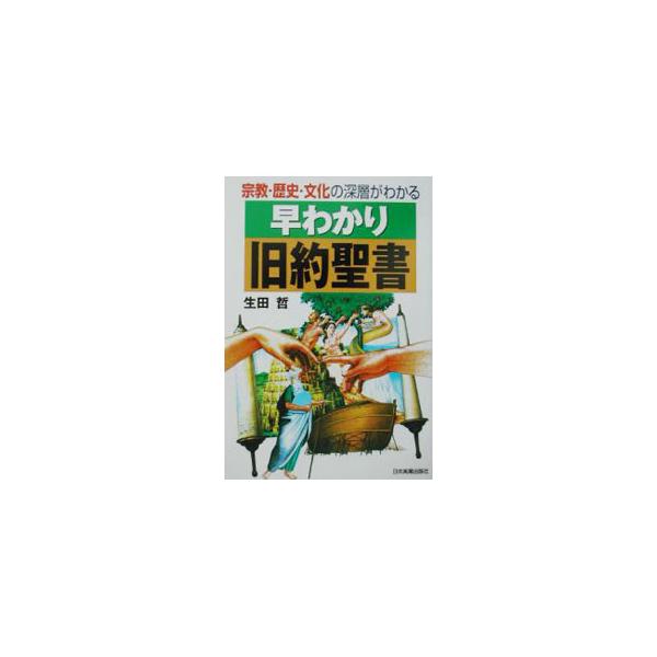 ■カテゴリ：中古本■ジャンル：産業・学術・歴史 キリスト教■出版社：日本実業出版社■出版社シリーズ：■本のサイズ：単行本■発売日：2002/08/01■カナ：ハヤワカリキュウヤクセイショ イクタサトシ