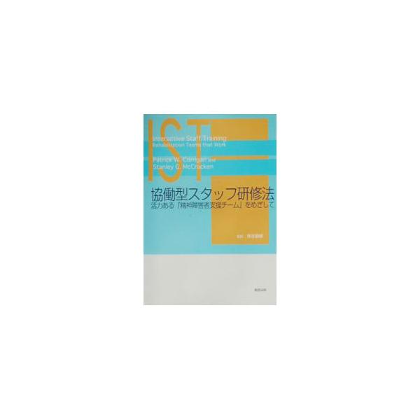 ■カテゴリ：中古本■ジャンル：教育・福祉・資格 障害者福祉■出版社：「新樹会」創造出版■出版社シリーズ：■本のサイズ：単行本■発売日：2002/07/01■カナ：アイエスティーキョウドウガタスタッフケンシュウホウ ＳＴＡＮＬＥＹＧＭＣＣＲＡ...